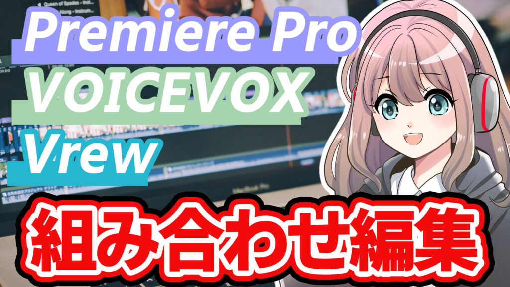 初心者向け！Premiere Pro×VOICEVOX×Vrewで爆速字幕編集する方法 - 動画編集 BLOG【初心者向け】